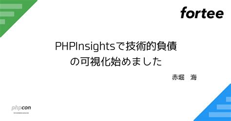 phpinsightsで技術的負債の可視化始めました by 赤堀 海 トーク php conference japan 2023