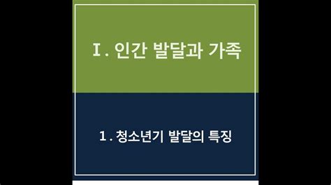 중학교 기술가정 ①Ⅰ 1 청소년기 발달의 특징교문사 기술가정 교과서 Youtube