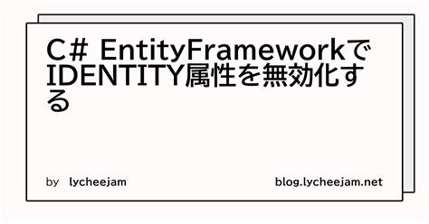 C Entityframeworkでidentity属性を無効化する
