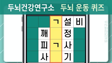 두뇌건강연구소 1098 두뇌 운동이 어렵다면 재밌는 퀴즈로 관리하세요 단어퀴즈 낱말퀴즈 치매예방퀴즈 치매예방