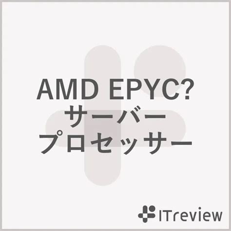 Amd Epyc サーバー プロセッサーの価格（料金・費用）を紹介！無料も含めたプランごとの年間・月額費用も掲載 【itreview】it製品のレビュー・比較サイト