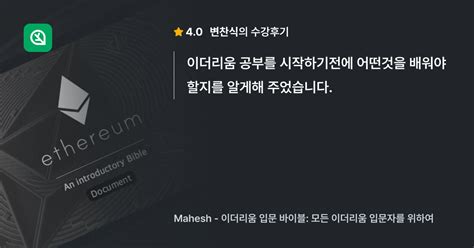 변찬식의 생생한 수강후기 이더리움 입문 바이블 모든 이더리움 입문자를 위하 인프런 수강평 변찬식의 생생한 수강후기 이더리움 입문 바이블 모든 이더리움 입문자를 위하 인프런 수강평