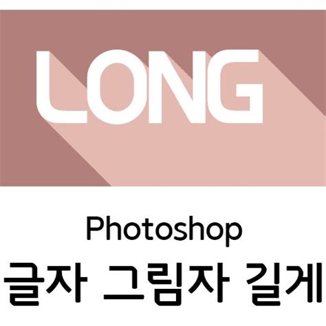 포토샵 효과 글자 그림자를 길게 네이버 블로그 포토샵 효과 글자 그림자를 길게 네이버 블로그