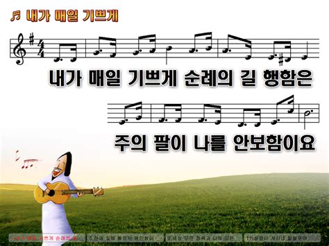 새 찬송가 191장 내가 매일 기쁘게 악보 가사 Ppt 다운로드