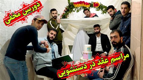 دوربین مخفی توی دستشویی مراسم عروسی گرفتیم همراه با پشت صحنه Youtube