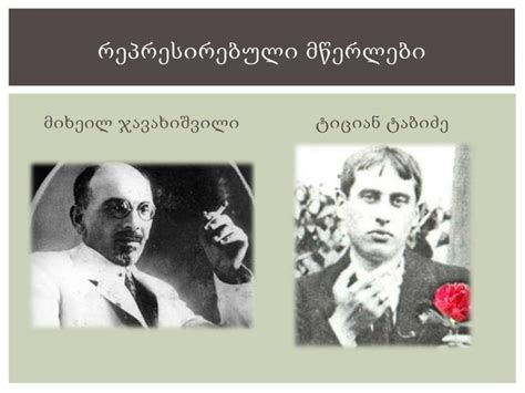 რეპრესირებული ქართველი მწერლები Ppt