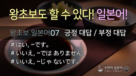 왕초보 일본어 07 긍정 대답 부정 대답 익히기 반복해서보고있으면 일본어가됩니다 기초일본어 왕초보일본어