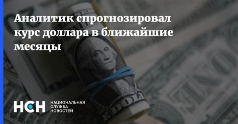 Аналитик спрогнозировал курс доллара в ближайшие месяцы