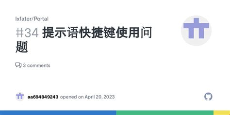 提示语快捷键使用问题 · issue 34 · lxfater portal · github