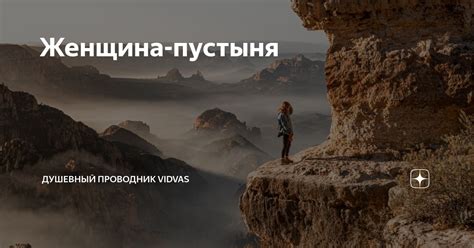 Женщина пустыня Vidvas Человек нового времени Дзен