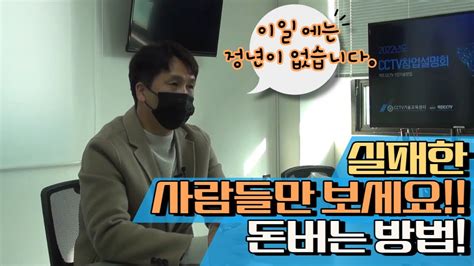 실패한 사람들은 돈버는 방법을 모릅니다 이젠 아셔야 합니다 Youtube