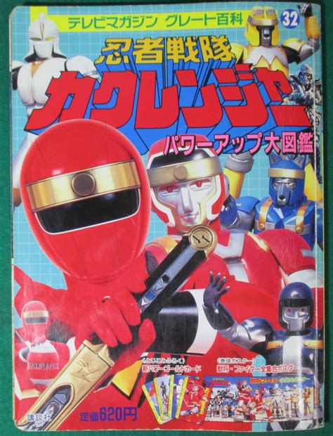 希少 テレビマガジン グレート 百科 32 忍者 戦隊 カクレンジャー パワーアップ 大図鑑 講談社 1994年 東映 遠藤憲一 ケイン