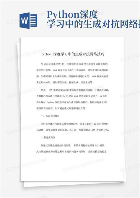 Python深度学习中的生成对抗网络技巧word模板下载编号qowpwybr熊猫办公
