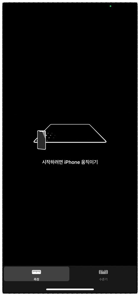 아이폰 줄자 어플 스마트폰에서 앱으로 길이측정
