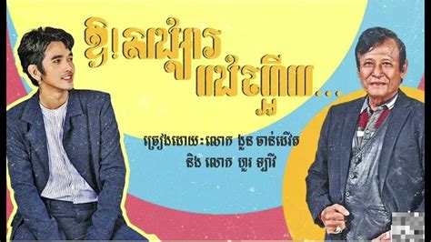 ឪ សង្សារបងហ្អើយ… លោក ងួន ចាន់ដេវិត And លោក ហួរ ឡាវី Youtube