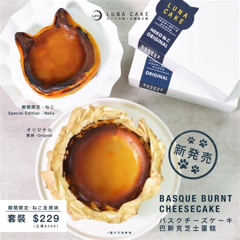 新品登場 巴斯克芝士蛋糕 Luna Cake