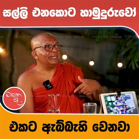 සල්ලි එනකොට හාමුදුරුවෝ එකට ඇබ්බැහි වෙනවා ගල්කන්දේ ධම්මානන්ද හිමි සමග මතක පද Youtube