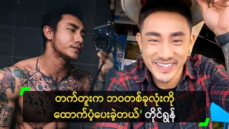 တက်တူးက ဘဝတစ်ခုလုံးကို ထောက်ပံ့ပေးခဲ့တယ် တိုင်ရွန် Youtube