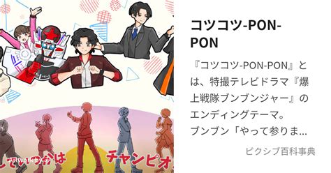 コツコツ Pon Pon こつこつぽんぽんとは【ピクシブ百科事典】