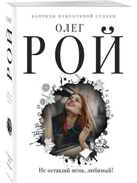 Не оставляй меня, любимый! - купить с доставкой по выгодным ценам в ...