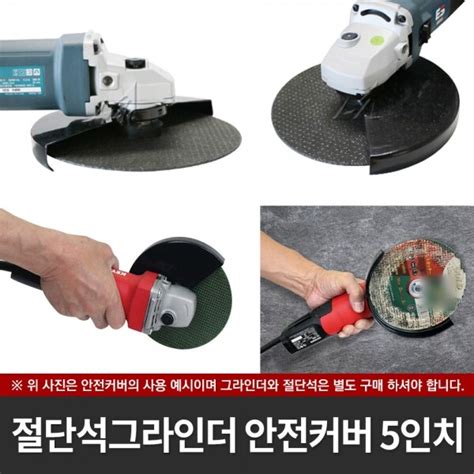 5인치 그라인더 안전커버 제일종합철물 제이엔아이