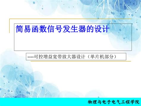 4 简易函数信号发生器的设计解析word文档在线阅读与下载无忧文档