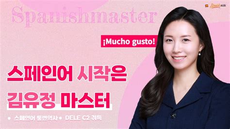 💃 스페인어 초급 강의 김유정 선생님 소개 스패니시마스터 Youtube