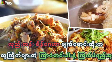 လှည်းတန်း စိန်ဂေဟာ မျက်စောင်းထိုးက လူကြိုက်များတဲ့ ကြာဇံဟင်းခါးနဲ့ ကြက