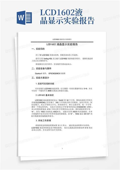 Lcd1602液晶显示实验报告word模板下载编号qzgrkmzp熊猫办公
