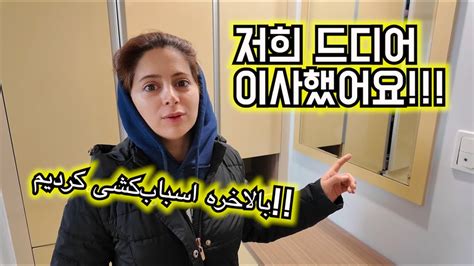 저희 드디어 이사했어요 결혼 10년 만에 화장대가 생겨 기쁜 이란 아내 이젠~ 애들과 각방 쓰자 한국이란 국제커플 Youtube