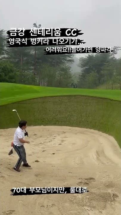금강 센테리움cc 스코틀랜드코스 영국식벙커 들어가면 못나와요 Youtube
