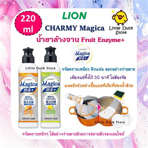 น้ำยาล้างจาน Lion Charmy Magica Fruit Enzyme+ 220 ml. ขจัดคราบหนัก ...
