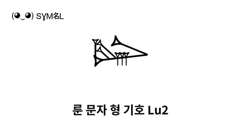 𒇽 룬 문자 형 기호 Lu2 유니코드 번호 U121fd 📖 기호의 의미 알아보기 복사 And 📋 붙여넣기 ‿ Symbl
