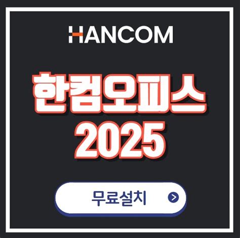 한컴오피스 한글 2025 무료 설치
