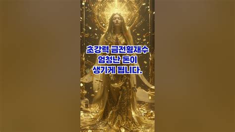 💸단 5초만 들어라💸초강력 금전횡재수 발복💥당신의 돈걱정이 사라진다💥 Youtube