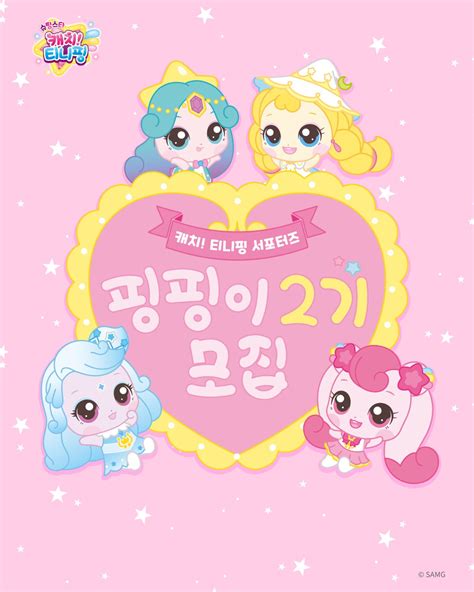 캐치 티니핑 💫 캐치 티니핑 서포터즈📢 핑핑이들 2기를 모집할게 츄~😘💕 💫모집 기간 2 4 화 ~ 2 16 일 2 18 화 개별 Dm 발표 예정 💫