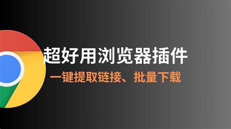 超级好用的浏览器插件 chrome浏览器插件，一键提取网页中所有的链接，轻松解决多文件下载的问题，批量下载网页中的超链接文件，省时省力，避免多