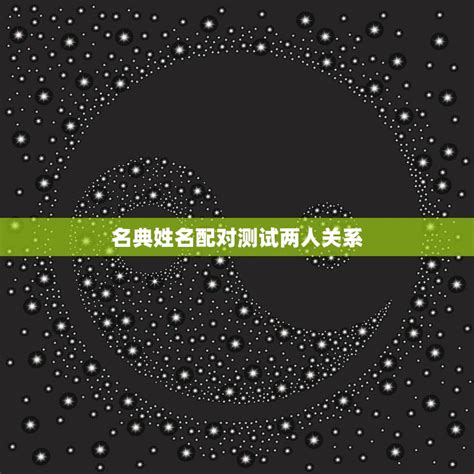 名典姓名配对测试两人关系 揭秘你和ta的缘分 星辰运势