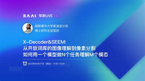 智源社区活动｜瞬息分割全宇宙，用一个模型做n个任务m个模态，x Decoder和seem 智源社区