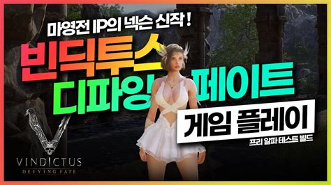 마영전 Ip 신작 빈딕투스 게임플레이 And 의상 프리뷰 프리 알파 테스트 Youtube