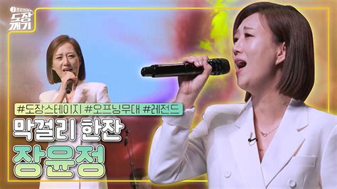 👑장윤정이 장윤정했다 막걸리 한잔 레전드 무대 💯 네이버 Tv