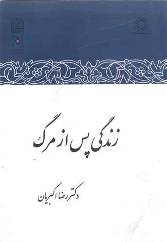 قیمت و خرید کتاب زندگی پس از مرگ اثر دکتر رضا اکبریان با تخفیف ویژه