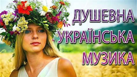 ДУШЕВНА УКРАЇНСЬКА МУЗИКА💕Збірка українських пісень Все буде УКРАЇНА Youtube