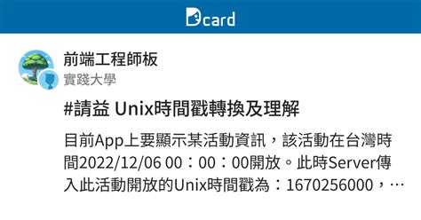 請益 unix時間戳轉換及理解 前端工程師板 dcard