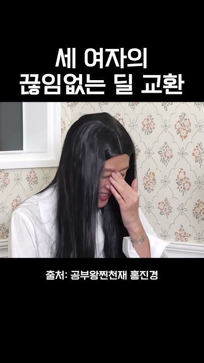 세 여자의 끊임없는 딜 교환 Youtube