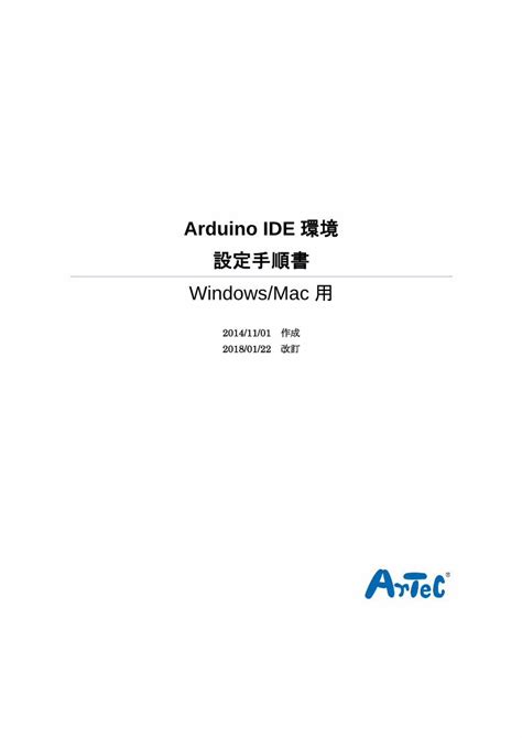 Pdf Arduino Ide 環境 設定手順書 Artec Jp · Arduino Ide を起動し、メニューの