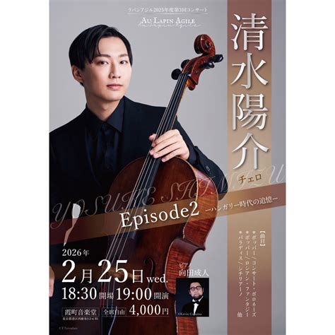 【2026225水19時開演】清水陽介 Episode 2 ～ハンガリ時代の追憶～ Lapin Agile
