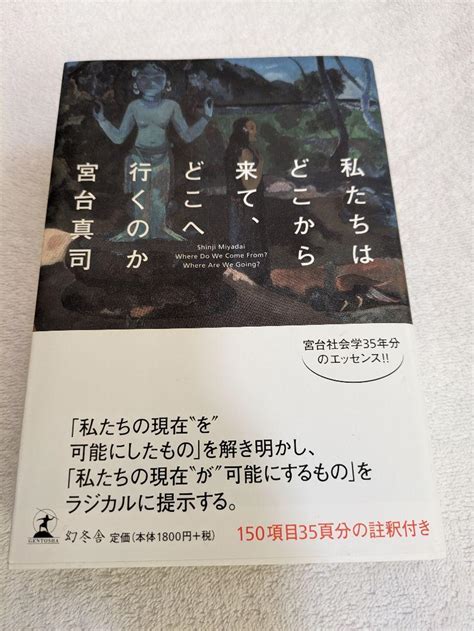 私たちはどこから来て、どこへ行くのか 2014 2 20 宮台 真司 著 メルカリ