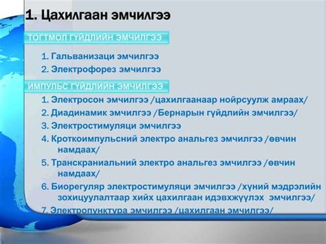 1 Сэргээн засах эмчилгээ 1 Pptx