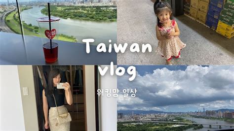 Vlog 대만 브이로그 워킹맘 일상 주말 독박 육아 Youtube